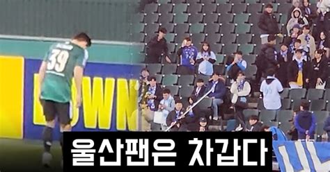 울산 원정팬들에게 인사하러 간 전북 김태환 울산팬들의 반응은