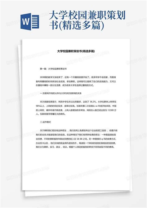 大学校园兼职策划书 精选多篇 Word模板下载 编号qgmjaezx 熊猫办公