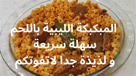 طريقة عمل المكرونة الليبية المبكبكة باللحم الطريقة الاصلية Youtube
