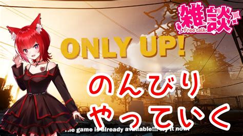 雑談【only Up 】ただひたすら上るだけ Youtube