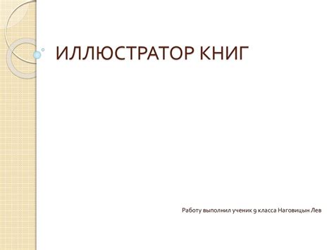 Иллюстратор книг Владимир Михайлович Конашевич - online presentation
