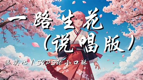 一路生花 说唱版 温奕心 Sipsu 小口酥【我希望许过的愿望一路生花 将那雨中的人藏在屋檐下】【动态歌词 Lyrics】【拼音歌词
