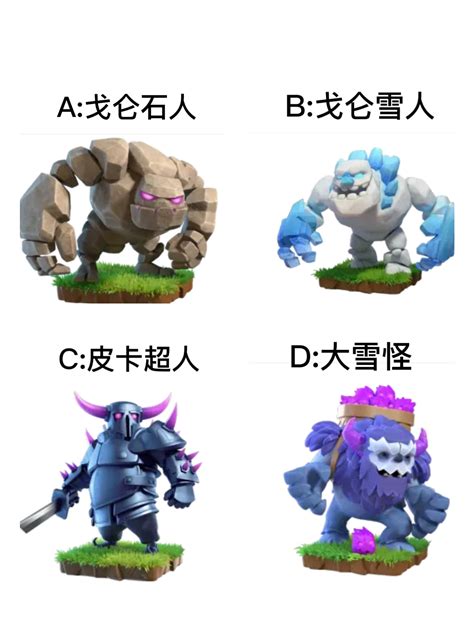 【已开奖】你更喜欢用哪一个兵种当前排？ 部落冲突 箭炮合一活动 小米游戏中心