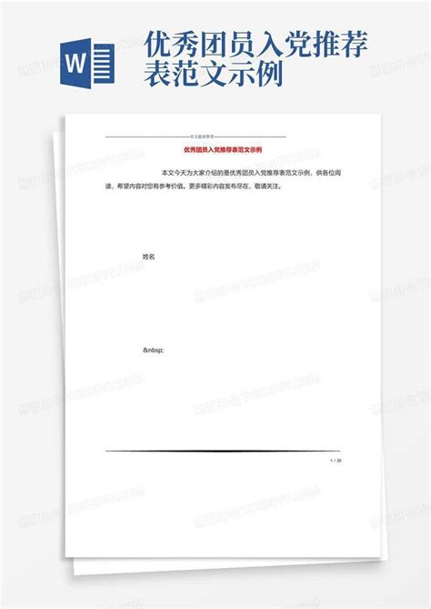 优秀团员入党推荐表范文示例word模板下载编号qgeddedz熊猫办公