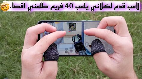 لاعب قدم لكلاني يلعب 40 فريم 🔥صدمني هاذ الاعب 😳 ️ Youtube