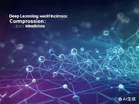 边缘模型剪枝：2025轻量化部署实战解析 Dawoai