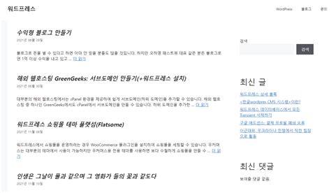 워드프레스 블로그 페이지 정렬 변경 오래된 글을 먼저 나열하기 워드프레스 정보꾸러미