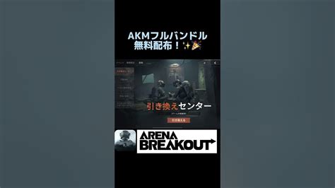 アリーナブレイクアウト】akmフルバンドル無料配布 ️🎉 Arenabreakout Arenabreakoutglobal