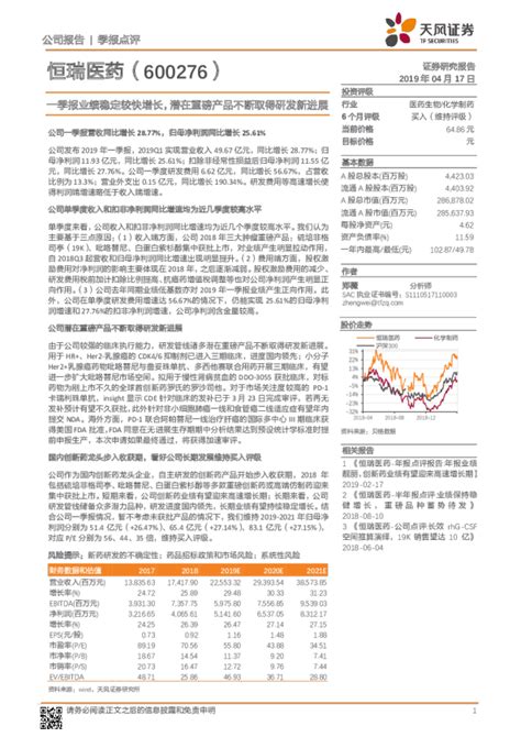 一季报业绩稳定较快增长，潜在重磅产品不断取得研发新进展