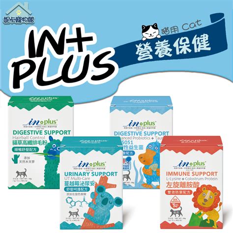 In Plus 貓用系列 排毛粉 離胺酸 益生菌 牛磺酸 蔓越莓 泌尿安 左旋離胺酸 貓草 貓咪保健 泌尿保健 蝦皮購物