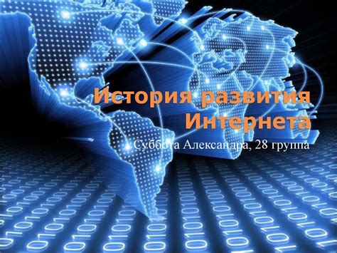 История развития Интернета презентация онлайн