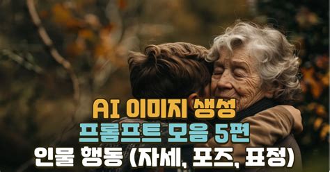 Ai 이미지 생성을 위한 프롬프트 모음 5편 인물 행동 자세 포즈 표정