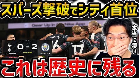 【レオザ】マンチェスターシティがスパーズ撃破で首位浮上シティvsスパーズ試合まとめ【レオザ切り抜き】 Youtube