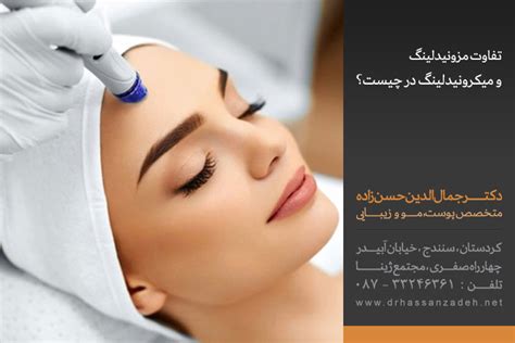 دکتر جمال الدین حسن زاده متخصص پوست و مو در سنندج مزونیدلینگ در سنندج جوانسازی پوست با