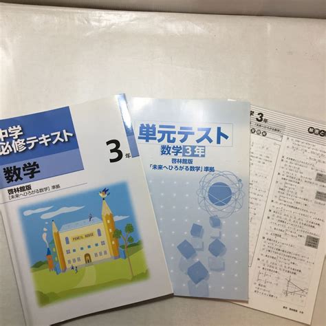 Yahooオークション Zaa 265 中学必修テキスト 数学3年 三省堂版 New