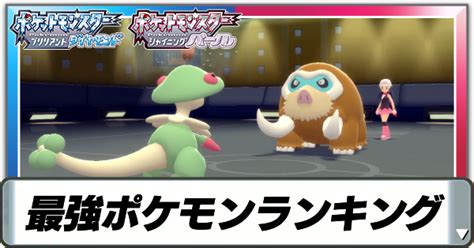 【ポケモンダイパリメイク】最強ポケモンランキング【bdsp】｜ゲームエイト