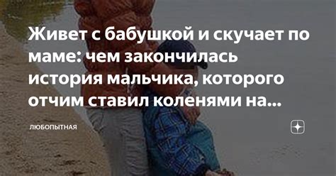 Живет с бабушкой и скучает по маме чем закончилась история мальчика которого отчим ставил