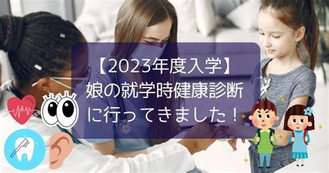 【2023年度入学】娘の就学時健康診断に行ってきました！ 転勤族なのはなブログ