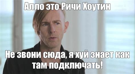 Мем Алло это Ричи Хоутин Не звони сюда я хуй знает как там