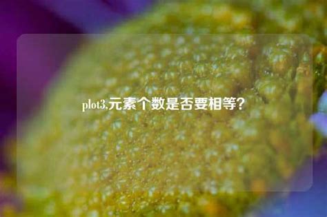 Plot3 元素个数是否要相等？ 吉云网