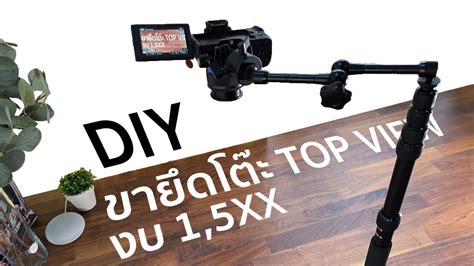 Diy ขาตั้งกล้องยึดโต๊ะ Top View Multi Mount งบ 1 5xx บาท Youtube