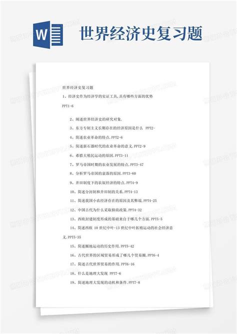 世界经济史复习题Word模板下载 编号lyevrnpr 熊猫办公