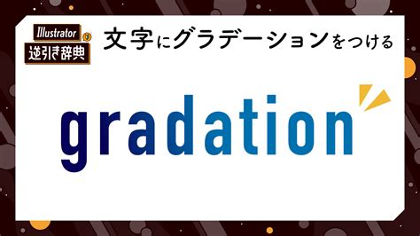 Illustratorで文字にグラデーションをつける文字illustrator逆引き辞典 ｜デザインを深掘り Mdn