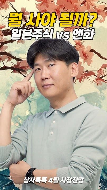 일본 주식시장 초강세~ 더 올라갈까｜삼자 쇼츠 ｜삼성자산운용 Youtube