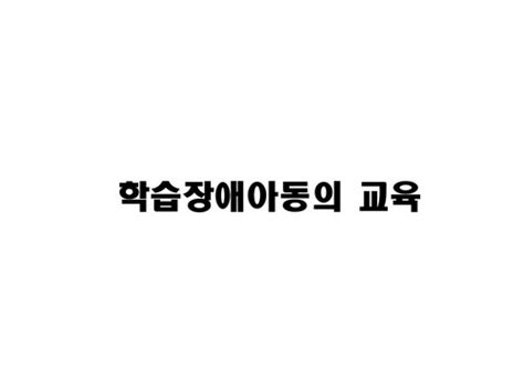 학습장애아동의 교육