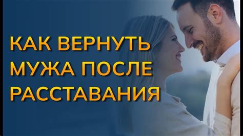 Как вернуть мужа после расставания по его инициативе советы психолога