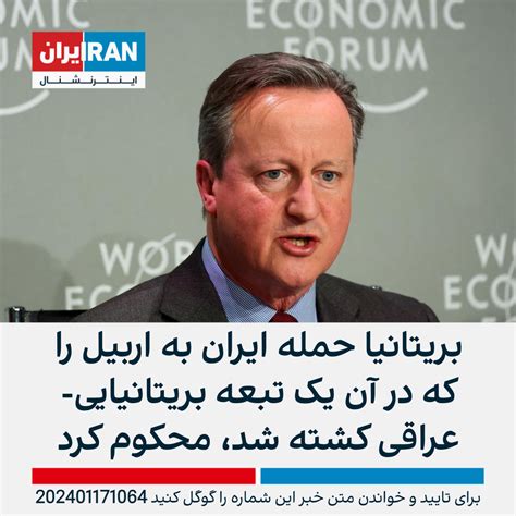 بریتانیا حمله ایران به اربیل را که در آن یک تبعه بریتانیایی عراقی کشته