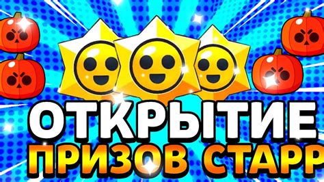ОТКРЫТИЕ ХЭЛЛОУНСКИХ ПРИЗОВ СТАРР ОТКРЫТИЕ В БРАВЛ СТАРСЕ Youtube