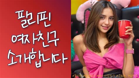 필리핀 미녀 필리핀 미녀 여자 친구소개합니다 155번째 필리핀 필리핀미녀 여친여자친구미스필리핀필리핀모델라이브