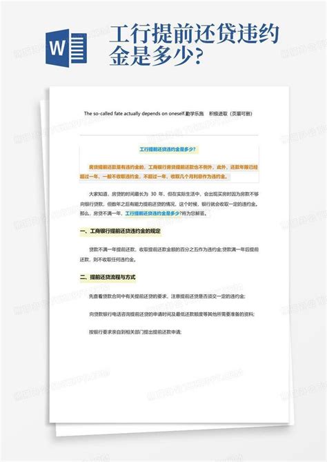 工行提前还贷违约金是多少word模板下载编号qzyrgaxn熊猫办公