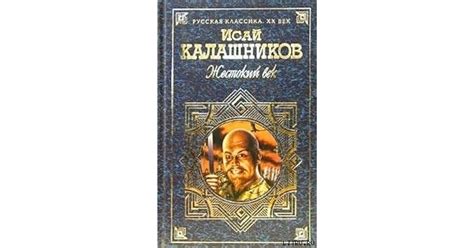 Жестокий Век by Исай Калашников