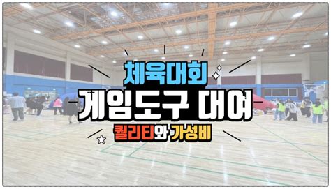 운동회 체육대회 게임도구 렌탈대여 가격과 종류 정리 네이버 블로그