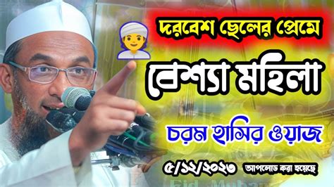দরবেশ ছেলের প্রেমে বএশ্যআ মহিলা।। না শুনলে মিস হাসির ওয়াজ Maulana