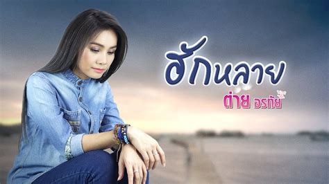 ฮักหลาย ต่าย อรทัย 【lyric Video】 Youtube