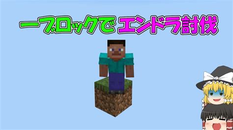 【マイクラ】1ブロックでエンドラ討伐 マイクラ（minecraft）動画まとめ