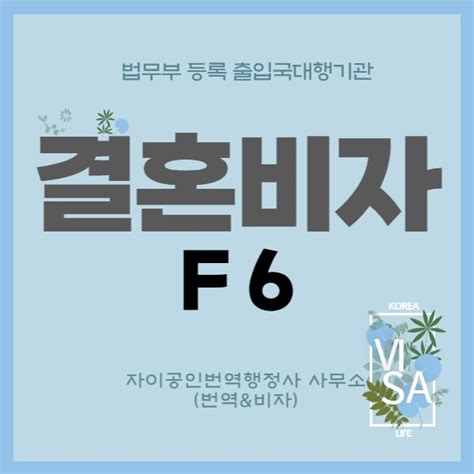 【f6 결혼이민비자】 모로코 국제결혼 혼인신고와 배우자비자 신청까지부산행정사 네이버 블로그