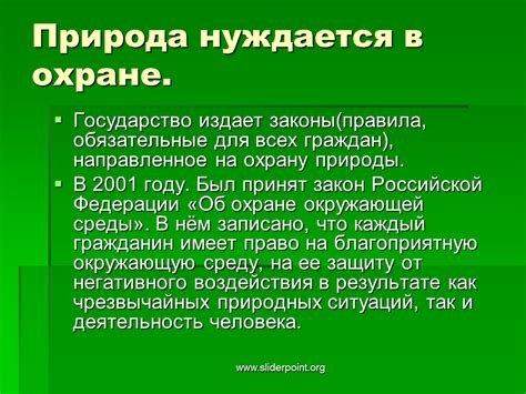 Закон на страже природы