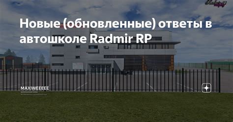 Новые обновленные ответы в автошколе Radmir Rp Maxiweeeee Дзен
