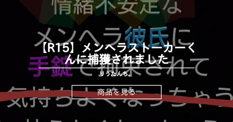 【フリー台本】 【r15】メンヘラストーカーくんに捕獲されました りうたんち。 梨雨 の商品｜ファンティア[fantia]