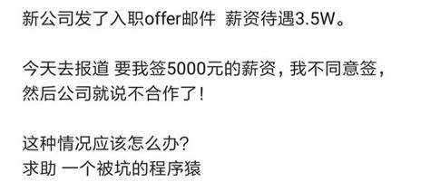 Offer写的薪资35万，入职时公司却让签5000元薪资的合同，不签就无法入职！ 知乎