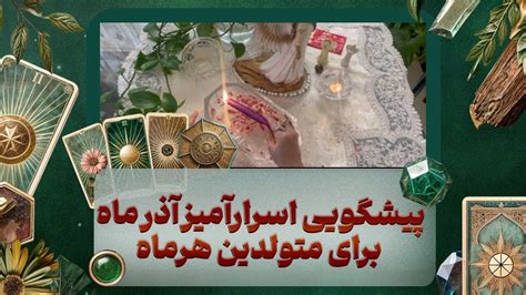 فال تاروت مهناز پیشگویی اسرارآمیز آذر ماه برای متولدین هرماه YouTube