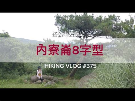 台北士林搭公車去爬山內寮崙8字型 內寮站 不荒亭 竹篙山古道 竹篙山南峰 松石草原 炭窯遺址3個 內寮崙 YouTube
