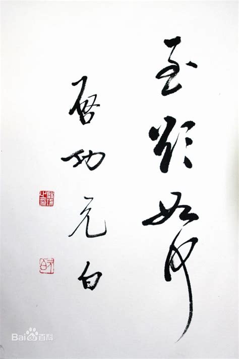 啟功先生二三事 每日頭條