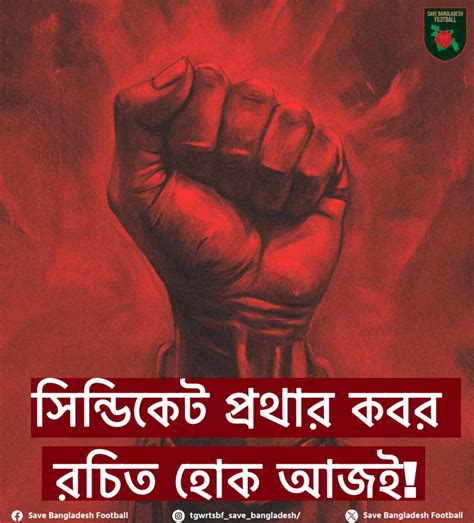 সিন্ডিকেটের বিরুদ্ধে প্রতিবাদের Save Bangladesh Football Facebook