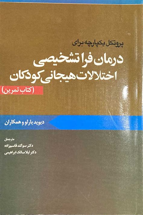 خرید فروش دانلود قیمت کتاب پروتکل یکپارچه برای درمان فرا تشخیصی