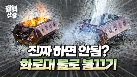 화로대 물부어서 꺼보겠습니다 Youtube